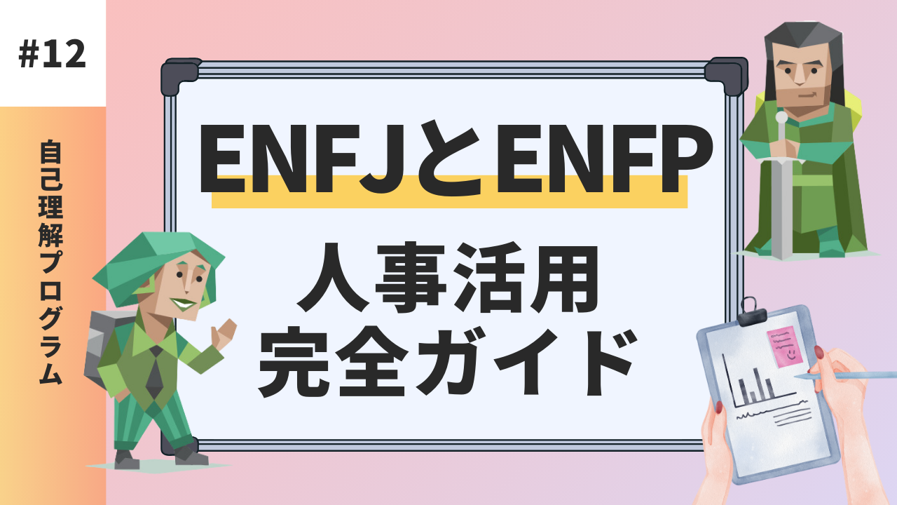 ENFJとENFPの違いを徹底解説！人事に活用するヒント【MBTI診断】