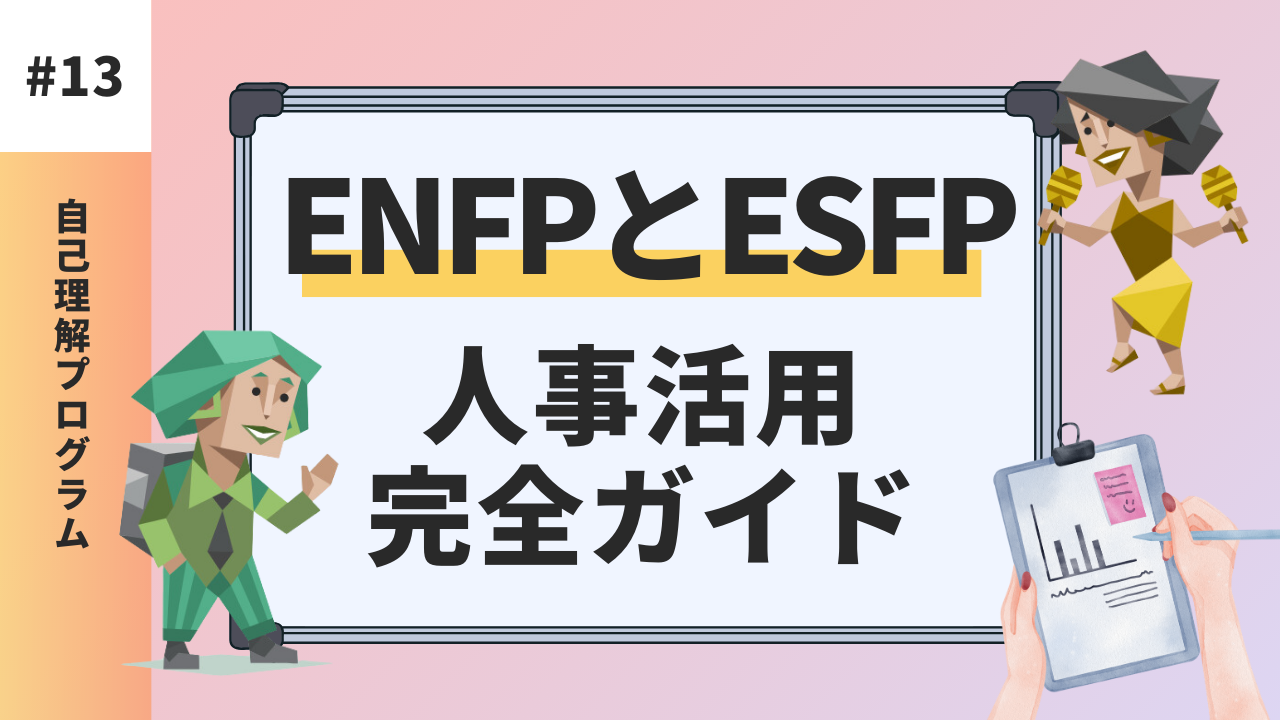 ENFPとESFPの違いを徹底解説！人事に活用するヒント【MBTI診断】