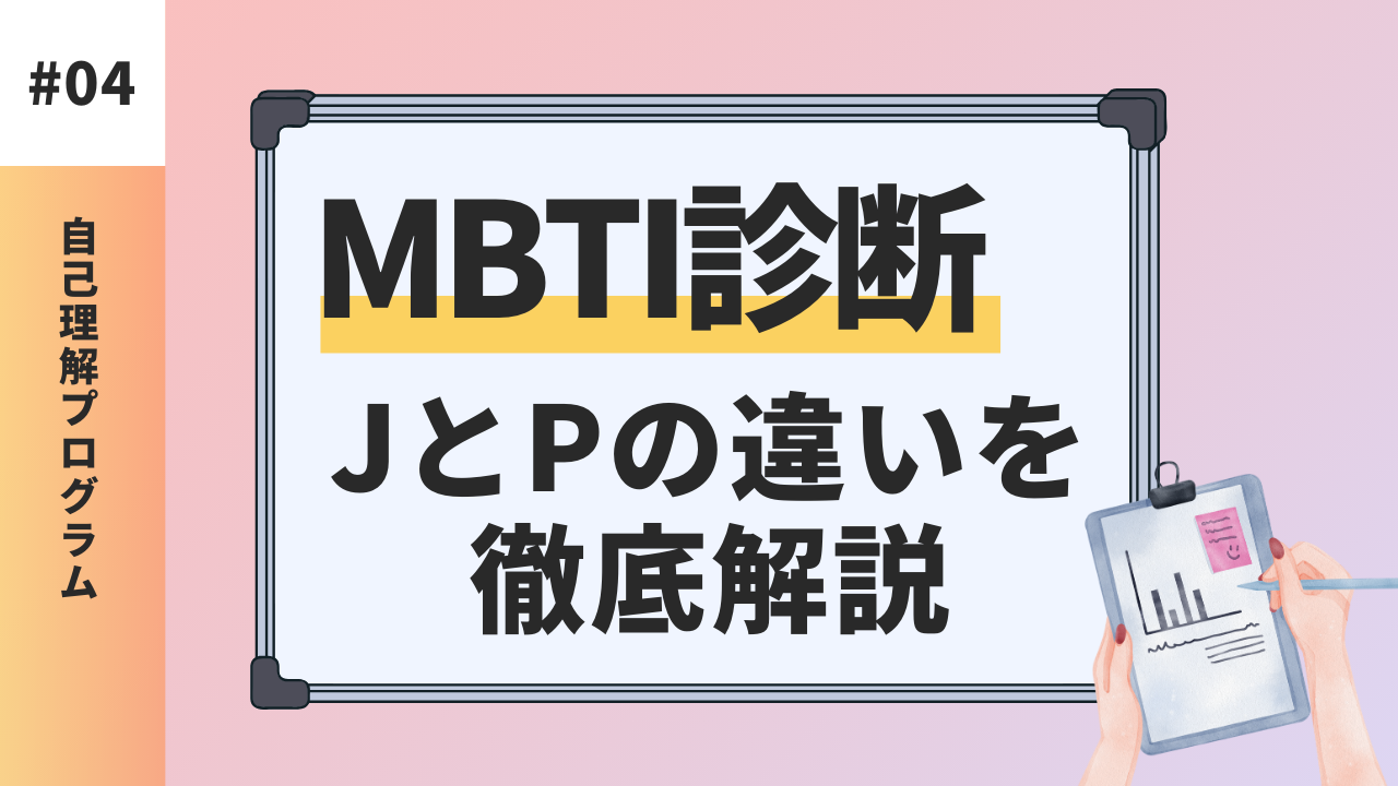 MBTI診断のJとPの違いをわかりやすく徹底解説！